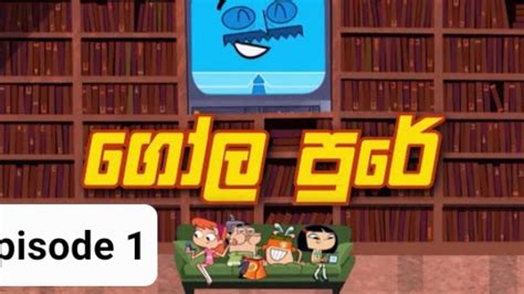 ගෝල පුරේ සිංහල කාටුන් Episode 1 Youtube