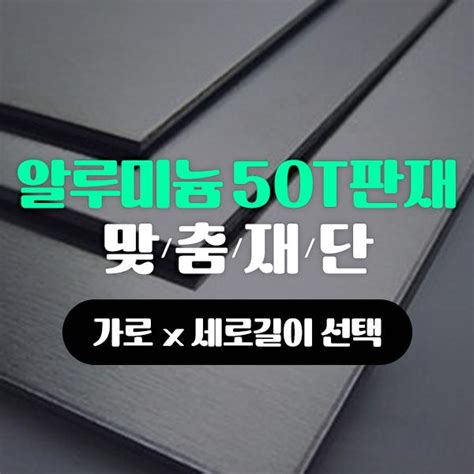 알루미늄 50t 50mm 판재 재단 가로x세로길이 선택 디바이스마트