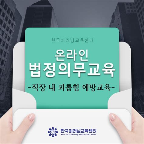직장내 괴롭힘 예방교육 4대 법정의무교육과 함께 이수하기 네이버 블로그