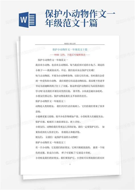 保护小动物作文一年级范文十篇word模板下载编号lgknobgr熊猫办公