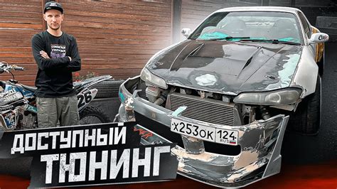 ЭТО МОЖЕТ СДЕЛАТЬ КАЖДЫЙ - ДОСТУПНЫЙ ТЮНИНГ | НА ПРИМЕРЕ СИЛЬВИИ S15 ...