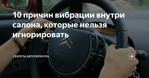 10 причин вибрации внутри салона которые нельзя игнорировать Секреты