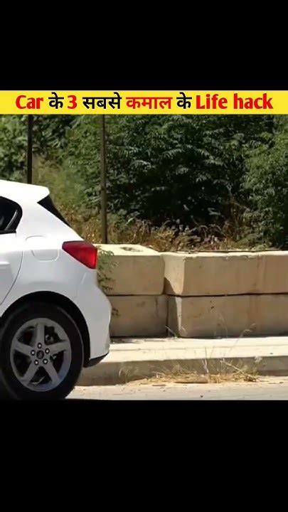 Car के 3 सबसे कमाल के Life Hack जो आपके होश उड़ा देंगे Shorts Viral
