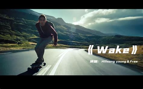 【超燃励志】 《wake》hillsong Youngandfree 喂，醒醒 哔哩哔哩