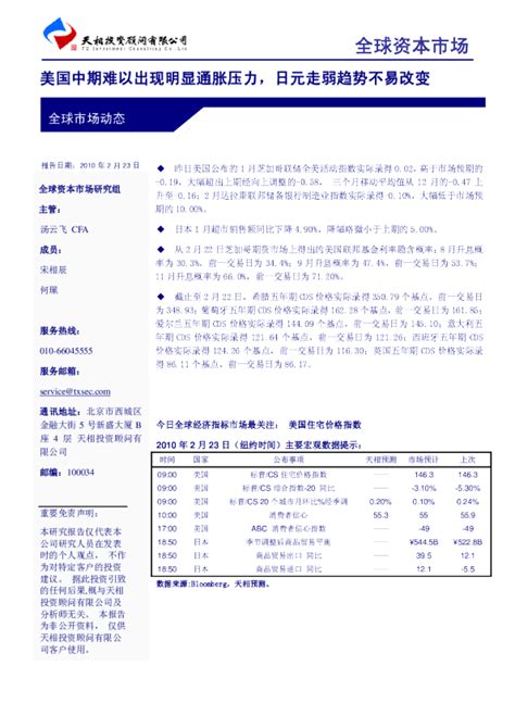 全球资本动态：美国中期难以出现明显通胀压力日元走弱趋势不易改变