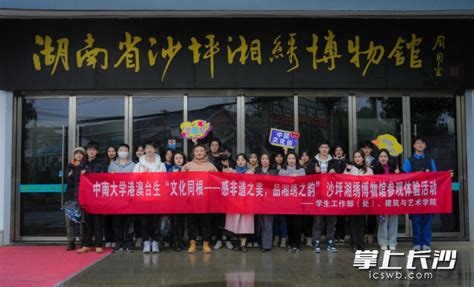 中南大学港澳台学生赴沙坪湘绣博物馆参观体验活动顺利举行 民生 长沙晚报网