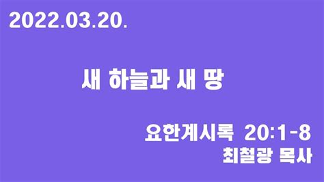 새 하늘과 새 땅 Youtube