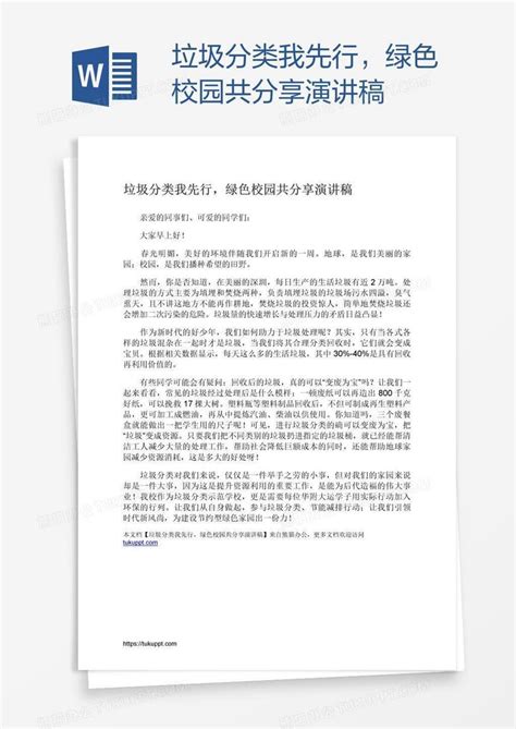 垃圾分类我先行绿色校园共分享演讲稿Word模板下载 编号zakaxvno 熊猫办公