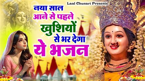 नया साल आने से पहले खुशियों से भर देगा ये भजन दुर्गा माता भजन New