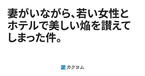 妻がいながら、若い女性とホテルで美しい焔を讃えてしまった件。（惑星ソラリスのラストの、びしょびし） カクヨム