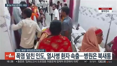 펄펄 끓는 지구이상 고온에 열사병 환자 속출 동영상 Dailymotion