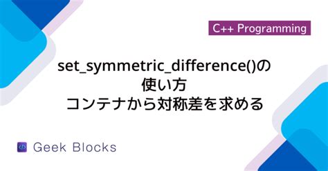 [c ] std max の使い方 2つの値から最大値を取得 geekblocks