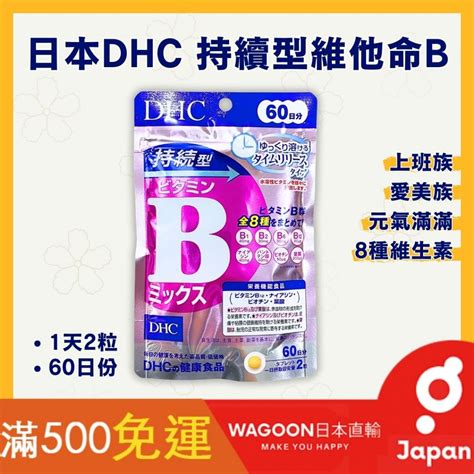 比價性最高 現貨免運 Dhc 持續型 維他命b群 60份 維生素b 維他命b 長效型 日本原裝 日貨 蝦皮購物