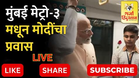 पंतप्रधानांच्या हस्ते मेट्रो 3चे उद्घाटन Live Garja Hindustan News