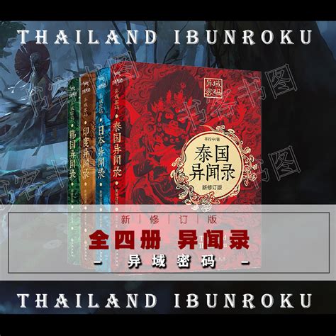 官方正版全套4册】日本异闻录泰国异闻录韩国异闻录印度异闻录羊行屮著异域密码系列恐怖悬疑小说民调局异闻录同类书籍虎窝淘