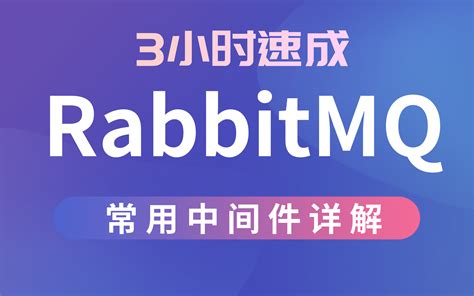 【3小时极速入门】rabbitmq最新完整教程idea版通俗易懂、rabbitmq实战教程 极速掌握消息中间件rabbitmq 已完结 哔哩哔
