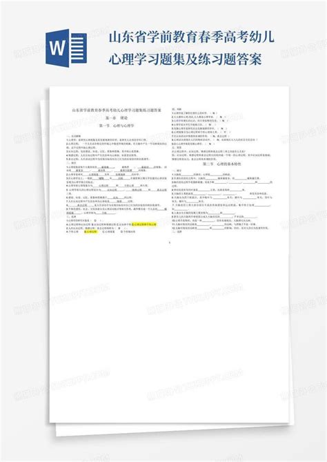 山东省学前教育春季高考幼儿心理学习题集及练习题答案Word模板下载 编号qakkykpb 熊猫办公
