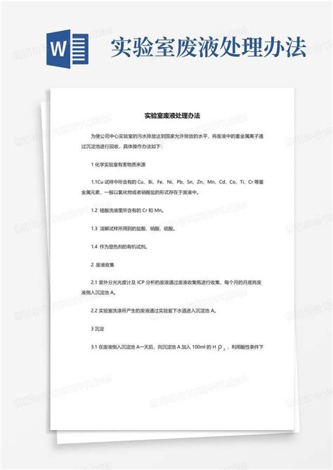 实验室废液处理办法word模板下载编号qraxbved熊猫办公