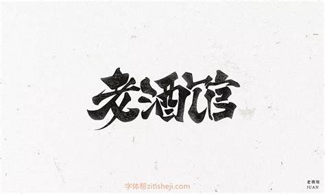 1336老酒馆（57p） 字体帮