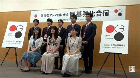 「金メダルが目標」 アジア大会・囲碁日本代表会見 一力本因坊ら 毎日動画