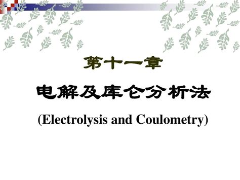 11第十一章电解及库仑分析法1 word文档在线阅读与下载 无忧文档