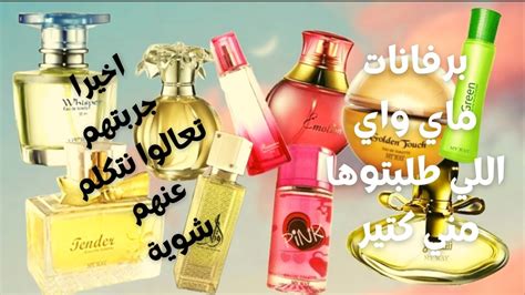 اخيرا جربت برفانات ماي واي أتفاجات بيهم ورأيي في أشهر ١٠ برفانات ماي