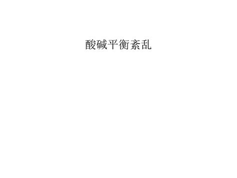 酸碱平衡紊乱word文档在线阅读与下载无忧文档