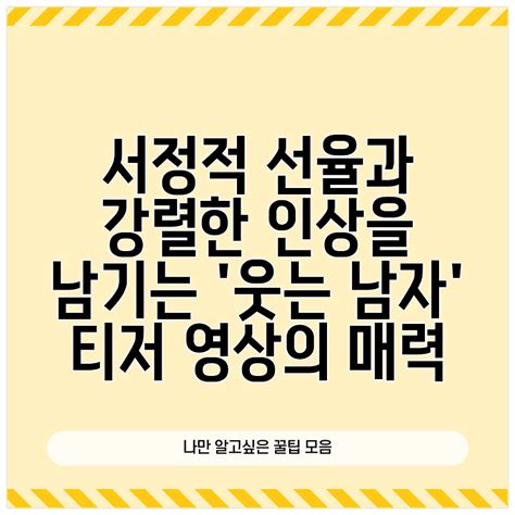 서정적 선율과 강렬한 인상을 남기는 웃는 남자 티저 영상의 매력