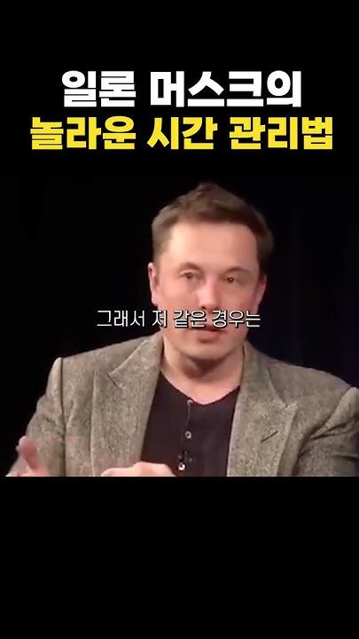 일론 머스크의 놀라운 시간 관리법 Youtube