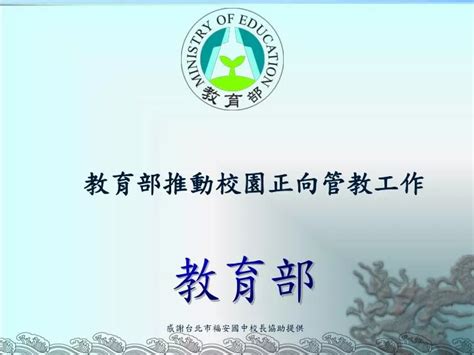 Ppt 教育部推動校園正向管教 工作 Powerpoint Presentation Id4466542