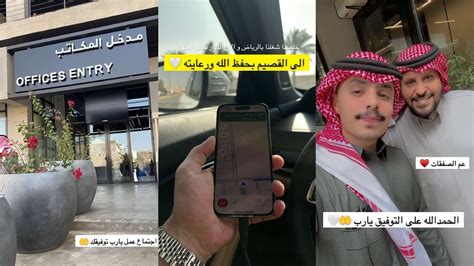 سنابات عبدالله السلامه اجتماع عمل في الرياض ️ العودة للقصيم Youtube