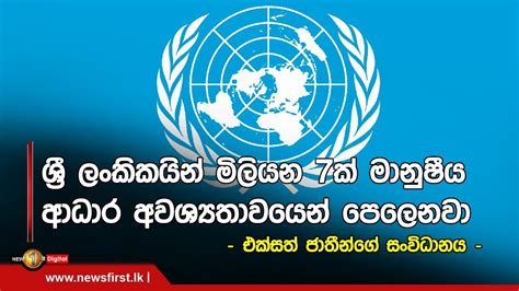 ශ්‍රී ලංකිකයින් මිලියන 7ක් මානුෂීය ආධාර අවශ්‍යතාවයෙන් පෙලෙනවා එක්සත්