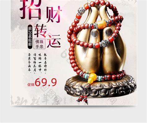 佛珠手串主图直通车模版 包图网