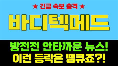 주식 바디텍메드 개미털기 당하신분 확인 앞으로 주도주됩니다 Youtube