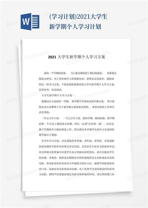 学习计划2021大学生新学期个人学习计划word模板下载编号qxwmrenk熊猫办公