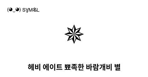 헤비 에이트 뾰족한 바람개비 별 유니코드 번호 U1f7d1 📖 기호의 의미 알아보기 복사 And 📋 붙여넣기 ‿ Symbl