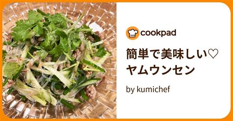 簡単で美味しい♡ヤムウンセン By Kumichef 【クックパッド】 簡単おいしいみんなのレシピが395万品