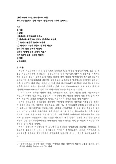 방통대 2013 2 특수아교육 A형 유아교육기관에서 장애 아동의 통합교육에 대하여 논하시오 중간기말과제