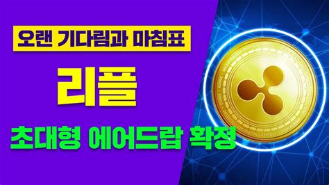 오랜 기다림과 마침표 리플 초대형 에어드랍 확정 리플코인전망 리플코인호재 리플전망 리플코인 리플 리플코인시세 리플