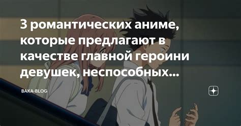 3 романтических аниме которые предлагают в качестве главной героини