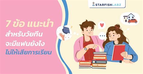 บทความ 7 ข้อแนะนำสำหรับวัยทีนจะมีแฟนยังไง ไม่ให้เสียการเรียน