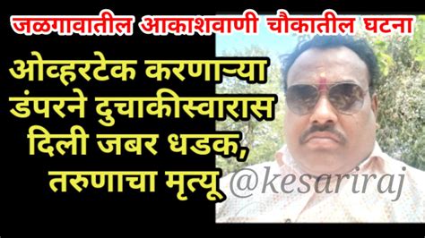 ओव्हरटेक करणाऱ्या डंपरने दुचाकीस्वारास दिली जबर धडक तरुणाचा मृत्यू