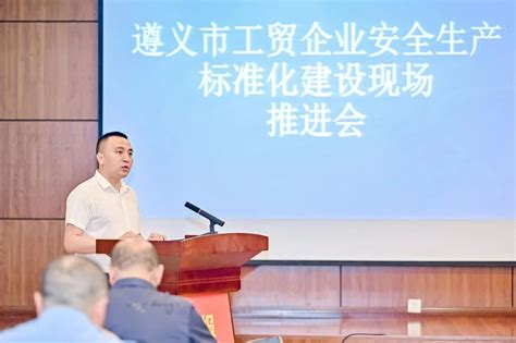 酒业动静丨遵义市安全生产标准化建设现场推进会在习水召开
