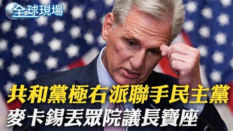 共和黨極右派聯手民主黨通過罷免案麥卡錫丟眾院議長寶座｜史上首次 美國眾院議長麥卡錫遭罷免下台｜【全球現場】 20231004 全球大視野