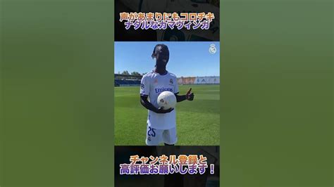 【エドゥアルド・カマヴィンガ】声がナダルすぎると話題に レアル・マドリード サッカー Efootball Shorts Youtube