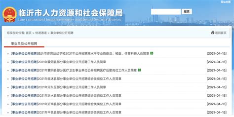 重磅！临沂事业单位公开招聘！简章