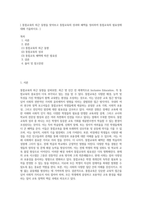 통합교육의 최근 동향을 찾아보고 통합교육의 성과와 혜택을 정리하여 통합교육의 필요성에 대해 기술하시오 인문교육