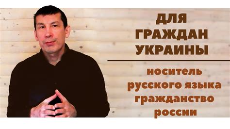 Для граждан Украины носитель русского языка НРЯ гражданство РФ России