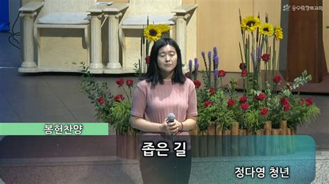 좁은 길 정다영 청년ㅣ주일예배봉헌ㅣ동수원장로교회 20230709 Youtube