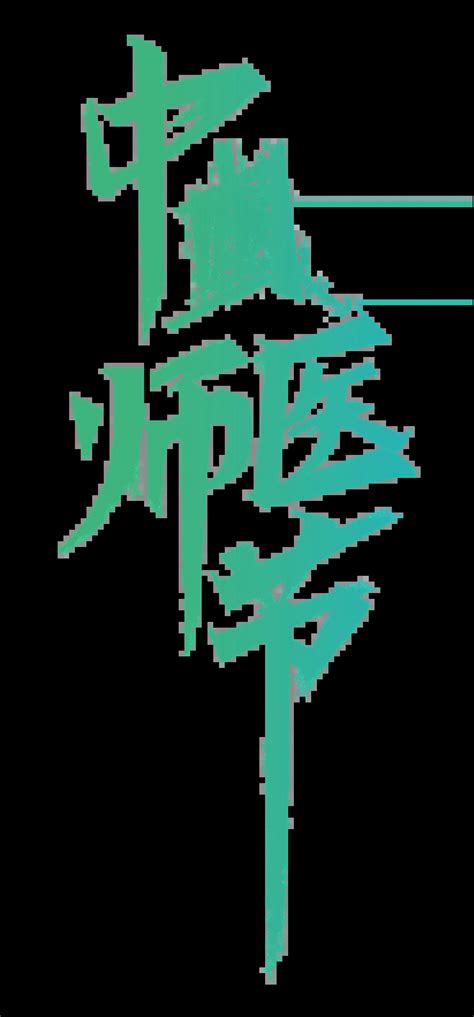 中国医师节 花瓣网